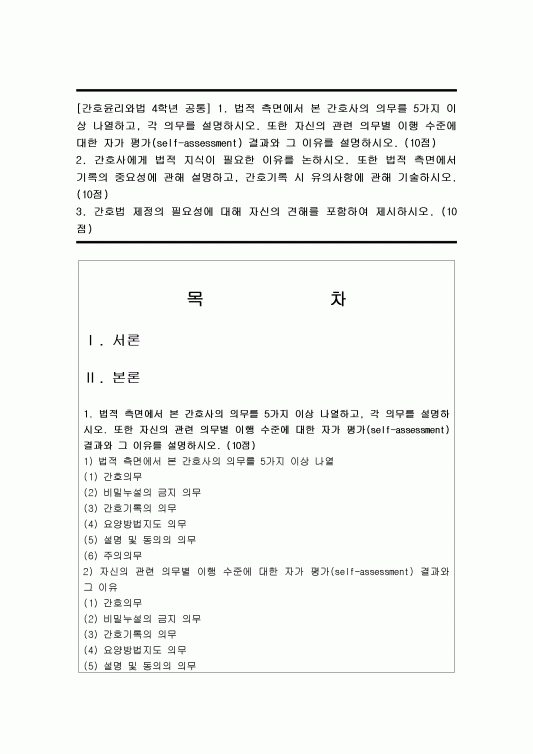 [간호윤리와법 4학년 공통] 1. 법적 측면에서 본 간호사의 의무를 5가지 이상 나열하고, 각 의무를 설명하시오. 또한 자신의 관련 의무별 이행 수준에 대한 자가 평가(self-assessment) 결과와 그 이유를 설명하시오