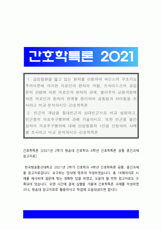 간호학특론] 1.급성질환 환자, 파슨스의 구조기능주의이론에 의거한 의료인과 환자의 역할, 프라이드슨의 갈등론적 관점에 따른 의료인과 환자의 관계, 블라우의 교환과정에 따른 의료인과 환자의 관계 2.빈곤층 불건강자의 의료추구행위 만성질환자 사례 -2021년 방통대 간호학특론 중간과제물