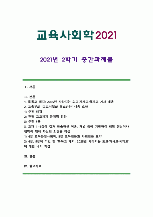 [교육사회학 2021] 다음의 언론기사 3개 중 1개를 선택하시고 <교육사회학> 교재 1~6장에 걸쳐 학습하신 이론, 개념 등에 기반하여 해당 현상이나 정책에 대해 자신의 의견을 작성하십시오