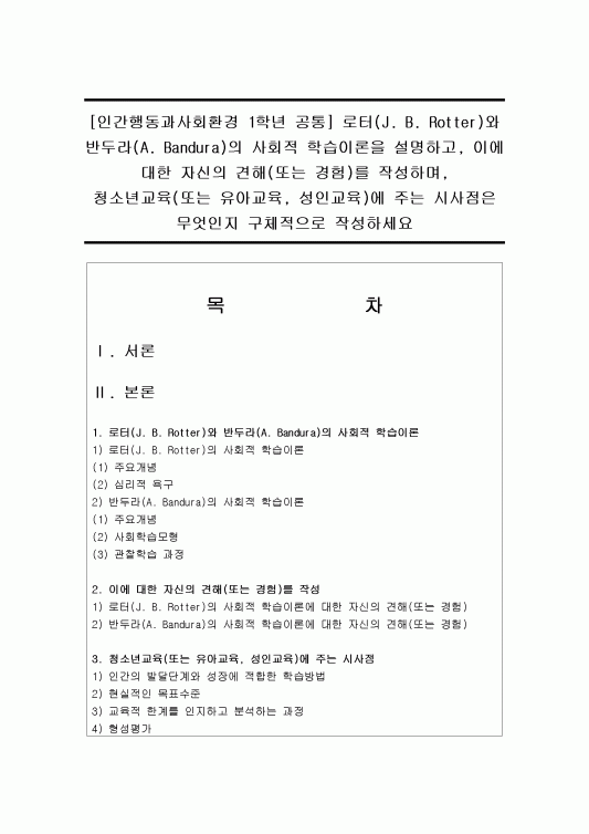 [인간행동과사회환경 1학년 공통] 로터(J. B. Rotter)와 반두라(A. Bandura)의 사회적 학습이론을 설명하고, 이에 대한 자신의 견해(또는 경험)를 작성하며, 청소년교육(또는 유아교육, 성인교육)에 주는 시사점은 무엇인지 구체적으로 작성하세요
