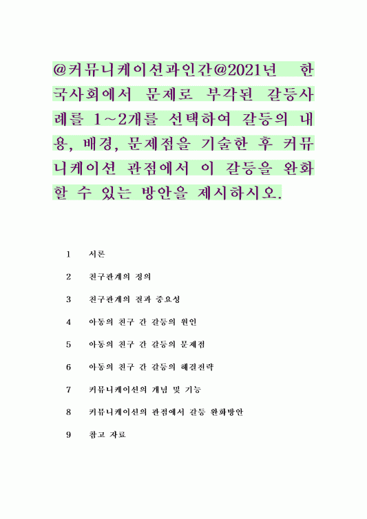 2021년 한국사회에서 문제로 부각된 갈등사례를 1, 2개를 선택하여 갈등의 내용, 배경, 문제점을 기술한 후 커뮤니케이션 관점에서 이 갈등을 완화할 수 있는 방안을 제시하시오.2021년 한국사회에서 문제로 부각된 갈등사례를 1, 2개를 선택하여 갈