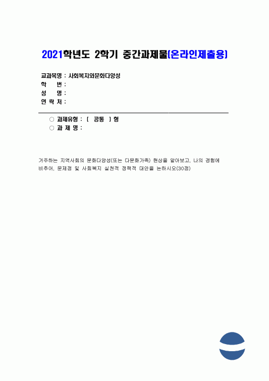 사회복지와문화다양성 2021) 거주하는 지역사회의 문화다양성(또는 다문화가족) 현상을 알아보고, 나의 경험에 비추어, 문제점 및 사회복지 실천적 정책적 대안을 논하시오 사회복지와문화다양성