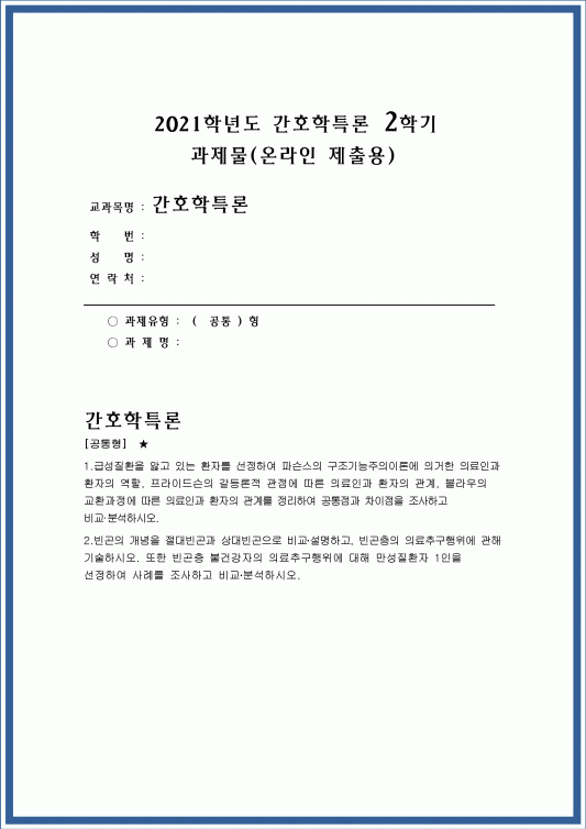 간호학특론 방송대] 1.급성질환을 앓고 있는 환자 선정, 파슨스의 구조기능주의이론에 의거한 의료인과 환자의 역할, 프라이드슨의 갈등론적 관점에 따른 의료인과 환자의 관계, 블라우의 교환과정에 따른 의료인과 환자의 관계 공통점과 차이점, 간호학특론 2.절대빈곤과 상대빈곤, 빈곤층의 의료추구행위, 빈곤층 불건강자의 의료추구행위 만성질환자, 간호학특론