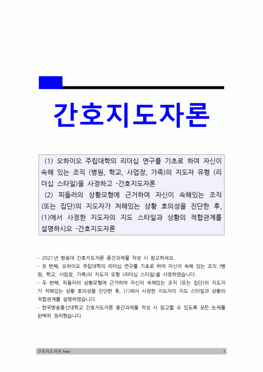 간호지도자론 2021년 방송대] 1) 오하이오 주립대학의 리더십 연구 2) 피들러의 상황모형