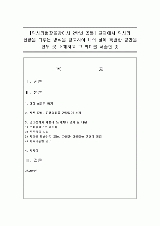 [역사의현장을찾아서 2학년 공통] 교재에서 역사의 현장을 다루는 방식을 참고하여 나의 삶에 특별한 공간을 한두 곳 소개하고 그 의미를 서술