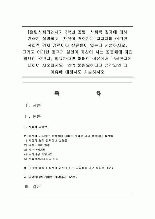 [열린사회와21세기 3학년 공통] 사회적 경제에 대해 간략히 설명하고, 자신이 거주하는 지자체에 어떠한 사회적 경제 정책이나 실천들