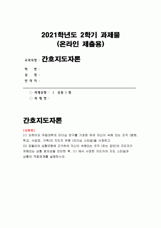 간호지도자론 2021년 방송대) 오하이오 주립대학의 리더십 연구를 기초로 하여 간호지도자론 자신이 속해 있는 조직 (병원, 학교, 사업장, 가족)의 지도자 유형 (리더십 스타일)을 사정 피들러의 상황모형에 근거하여 자신이 속해있는 조직 (또는 집단)의 지도자가 처해있는 상황 호의성을 진단한 후,간호지도자론 (1) 에서 사정한 지도자의 지도 스타일과 상황의 적합관계를 설명하시오