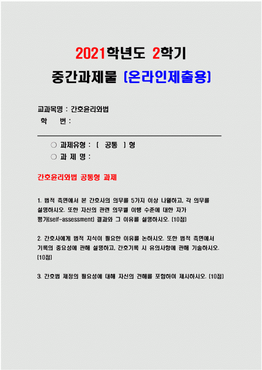 간호윤리와법 2021] 1) 법적 측면에서 본 간호사의 의무를 5가지 이상 간호윤리와법 2) 간호사에게 법적 지식이 필요한 이유, 기록의 중요성, 간호기록 시 유의사항 간호윤리와법 3) 간호법 제정의 필요성