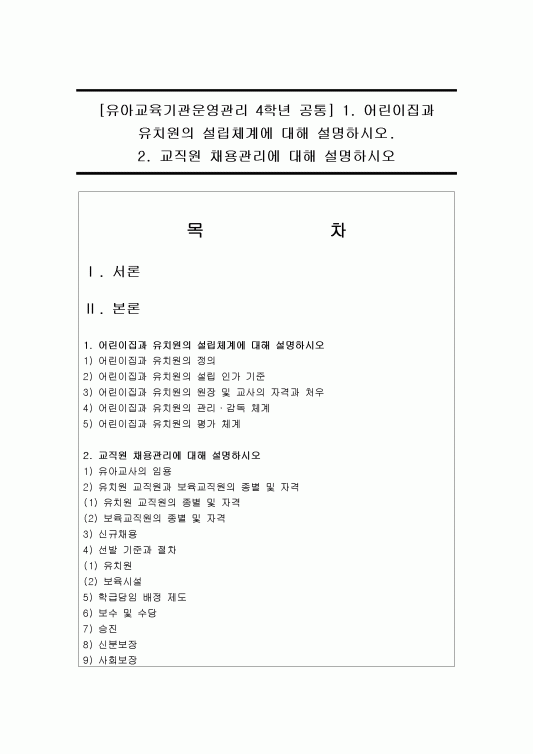 [유아교육기관운영관리 4학년 공통] 어린이집과 유치원의 설립체계에 대해 설명하시오