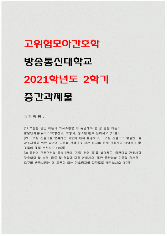 고위험모아간호학 2021] 죽음을 앞둔 아동과 의사소통할 때 유념해야 할 점 고위험모아간호학, 고위험 신생아, 고위험신생아 분류기준, 고위험 신생아 감소, 고위험 신생아 체온유지, 중환아간호단위의 특성, 중환아실 간호사, 중환아실아동의 간호중재