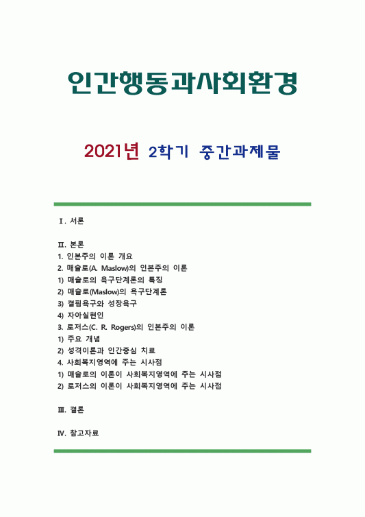 [인간행동과사회환경 2021년] 매슬로(A. Maslow)와 로저스(C. R. Rogers)의 인본주의 이론을 설명하고, 이에 대한 자신의 견해(또는 경험)를 작성하며, 사회복지영역(또는 교육영역)에 주는 시사점은 무엇인지 구체적으로 작성하세요.