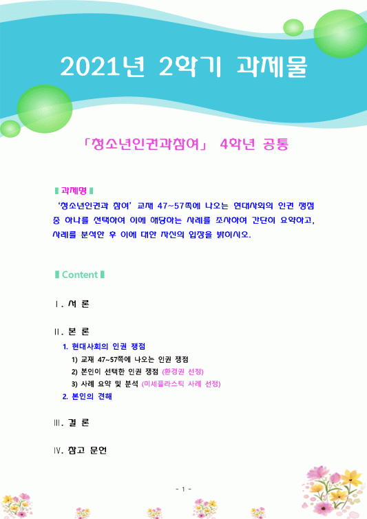 [2021 청소년인권과참여][환경권선정] ‘청소년인권과 참여’교재 47~57쪽에 나오는 현대사회의 인권 쟁점 중 하나를 선택하여 이에 해당하는 사례를 조사하여 간단히 요약하고, 사례를 분석한 후 이에 대한 자신의 입장을 밝히시오.