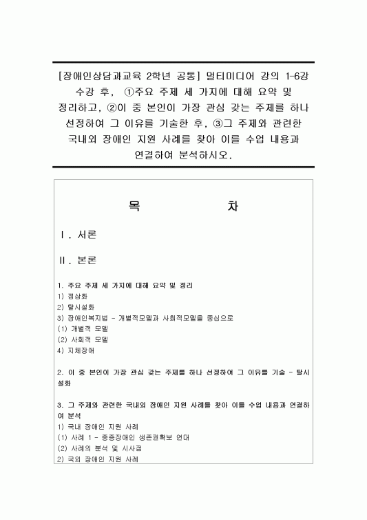 [장애인상담과교육 2학년 공통] 멀티미디어 강의 1-6강 수강 후,  ①주요 주제 세 가지에 대해 요약 및 정리하고, ②이 중 본인이 가장 관심 갖는 주제를 하나 선정하여 그 이유를 기술한 후, ③그 주제와 관련한 국내외 장애인 지원 사례를 찾아 이를 수업 내용과 연결하여 분석하시오.