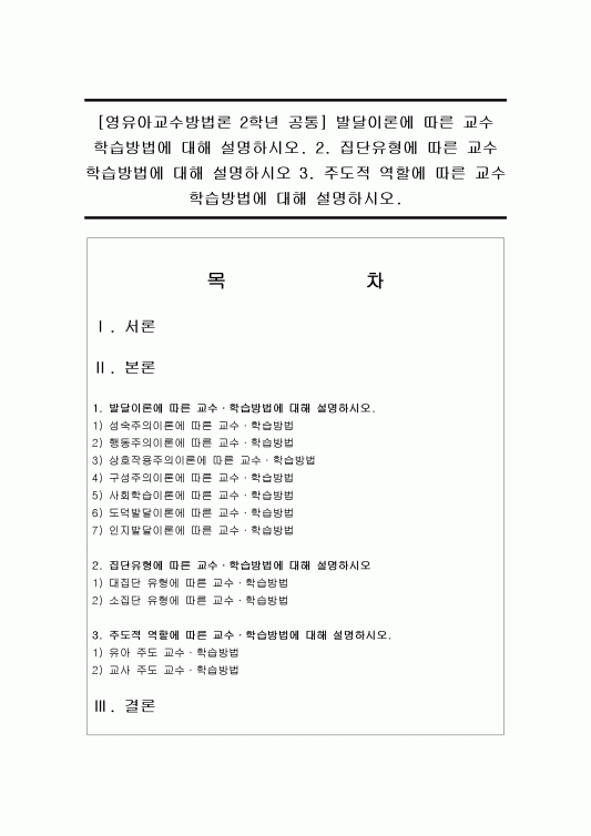 [영유아교수방법론 2학년 공통] 발달이론에 따른 교수 학습방법에 대해 설명하시오. 2. 집단유형에 따른 교수 학습방법에 대해 설명하시오 3. 주도적 역할에 따른 교수 학습방법에 대해 설명하시오.