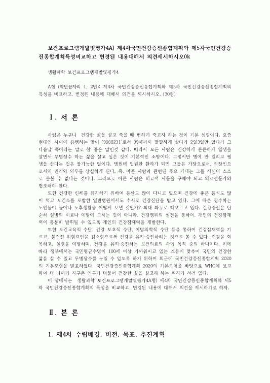보건프로그램개발및평가4A) 제4차국민건강증진종합계획와 제5차국민건강증진종합계획특성비교하고 변경된 내용대해서 의견제시하시오0k