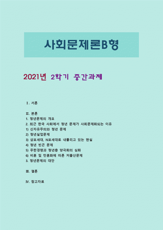 [사회문제론B형 2021] 교재 4장의 내용을 참조하여 최근 한국 사회에서 청년 문제가 사회문제화되는 이유에 관해 설명하고, 그 대안에 대해서 서술하시오.