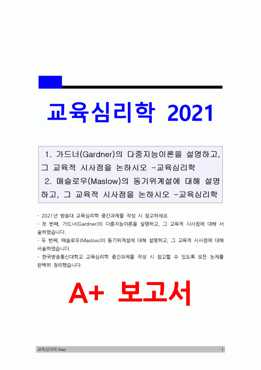 교육심리학] 1. 가드너의 다중지능이론 설명 및 교육적 시사점 2. 매슬로우의 동기위계설 설명 및 교육적 시사점 -2021년 방송대 교육심리학 중간과제물