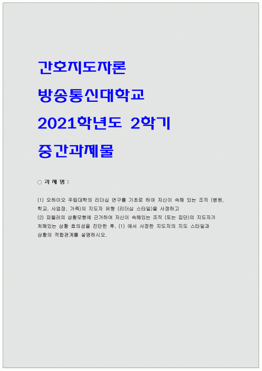 간호지도자론 1)오하이오 주립대학의 리더십연구 2)피들러의 상황모형 간호지도자론 2021년 방송통신대