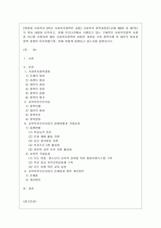 [방통대 사회복지 3학년 사회복지정책론 공통] 사회복지 정책과정론(교재 제6장 및 제7장)의 핵심 내용을 요약하고, 현재 우리나라에서 시행되고 있는 구체적인 사회복지정책 사례 중 하나를 선별하여 해당 사회복지정책이 어떠한 과정을 거쳐 정책의제 및 대안의 형성과 정책 결정이 이루어졌으며, 현재 어떻게 집행되고 있는지를 설명하시오.
