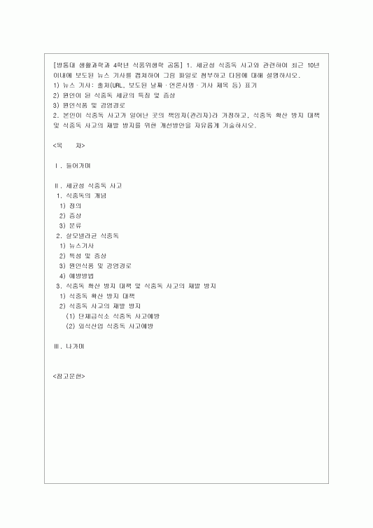 [방통대 생활과학과 4학년 식품위생학 공통] 1. 세균성 식중독 사고와 관련하여 최근 10년 이내에 보도된 뉴스 기사를 캡쳐하여 그림 파일로 첨부하고 다음에 대해 설명하시오.