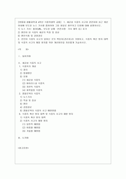 [방통대 생활과학과 4학년 식품위생학 공통]  1. 세균성 식중독 사고와 관련하여 최근 10년 이내에 보도된 뉴스 기사를 캡쳐하여 그림 파일로 첨부하고 다음에 대해 설명하시오.