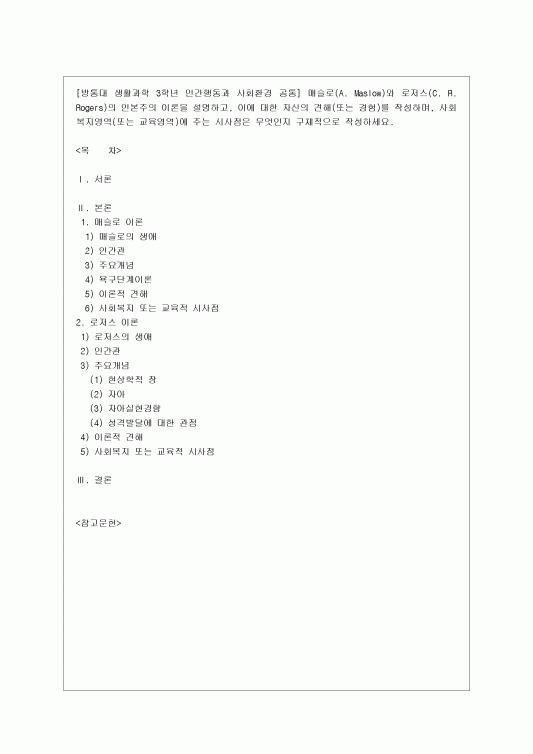 [방통대 생활과학 3학년 인간행동과 사회환경 공통] 매슬로(A. Maslow)와 로저스(C. R. Rogers)의 인본주의 이론을 설명하고, 이에 대한 자신의 견해(또는 경험)를 작성하며, 사회복지영역(또는 교육영역)에 주는 시사점은 무엇인지 구체적으로 작성하세요.