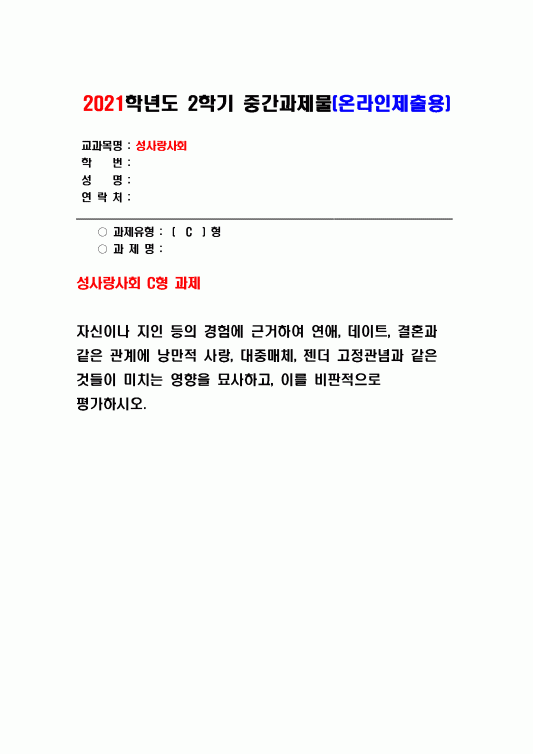 성사랑사회C형 2021학년도 2학기 성사랑사회C형 과제  자신이나 지인 등의 경험에 근거하여 연애, 데이트, 결혼과 같은 관계에 낭만적 사랑, 대중매체, 젠더 고정관념과 같은 것들이 미치는 영향을 묘사하고, 이를 비판적으로 평가하시오.- 방송통신대학교 성사랑사회C형