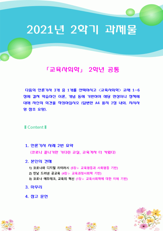 [2021 교육사회학][2번 기사] 다음의 언론기사 3개 중 1개를 선택하시고 <교육사회학> 교재 1~6장에 걸쳐 학습하신 이론, 개념 등에 기반하여 해당 현상이나 정책에 대해 자신의 의견을 작성하십시오.