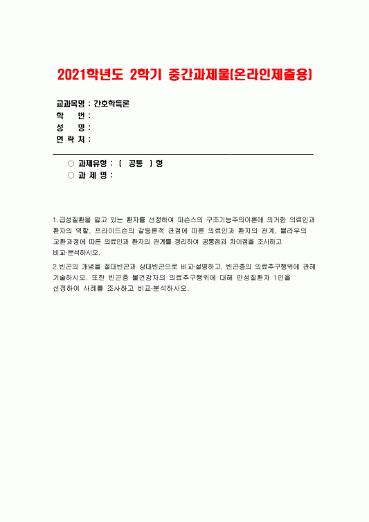 간호학특론) 1.급성질환 환자, 파슨스의 구조기능주의이론에 의거한 의료인과 환자의 역할, 프라이드슨의 갈등론적 관점에 따른 의료인과 환자의 관계, 블라우의 교환과정에 따른 의료인과 환자의 관계 2.빈곤층 불건강자의 의료추구행위 만성질환자 사례 -2021년 방송통신대 간호학특론 중간과제물