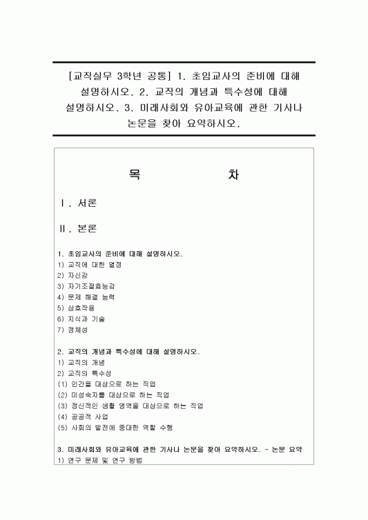 [교직실무 3학년 공통] 1. 초임교사의 준비에 대해 설명하시오. 2. 교직의 개념과 특수성에 대해 설명하시오. 3. 미래사회와 유아교육에 관한 기사나 논문을 찾아 요약하시오.