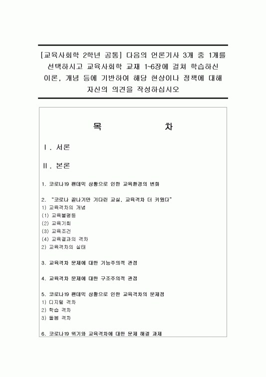 [교육사회학 2학년 공통] 다음의 언론기사 3개 중 1개를 선택하시고 교육사회학 교재 1~6장에 걸쳐 학습하신 이론, 개념 등에 기반하여