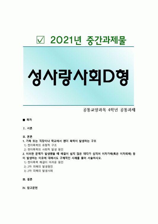 [성사랑사회D형] 2021년, 가족 또는 직장이나 학교에서 젠더 폭력이 발생하는 구조를 설명하고, 이러한 문제가 발생했을 때 해결이 쉽지 않은 데다가 심지어 이차가해(혹은 이차피해) 등이 발생하는 이유에 대해서도 구체적인 사례를 들어 서술하시오