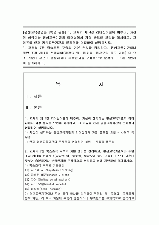 [평생교육경영론 3학년 공통] 1. 교재의 제 4장 리더십이론에 비추어, 자신이 생각하는 평생교육기관의 리더십에서 가장 중요한 요인을 제시하고, 그 이유를 현재 평생교육기관의 문제점과 연결하여 설명하시오