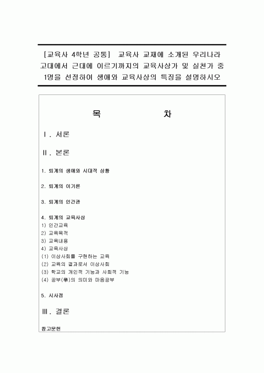 [교육사 4학년 공통]  교육사 교재에 소개된 우리나라 고대에서 근대에 이르기까지의 교육사상가 및 실천가 중 1명을 선정