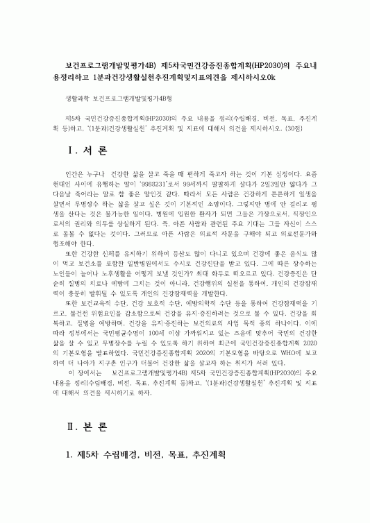 보건프로그램개발및평가4B) 제5차국민건강증진종합계획(HP2030)의 주요내용정리하고 1분과건강생활실천추진계획및지표의견을 제시하시오0k