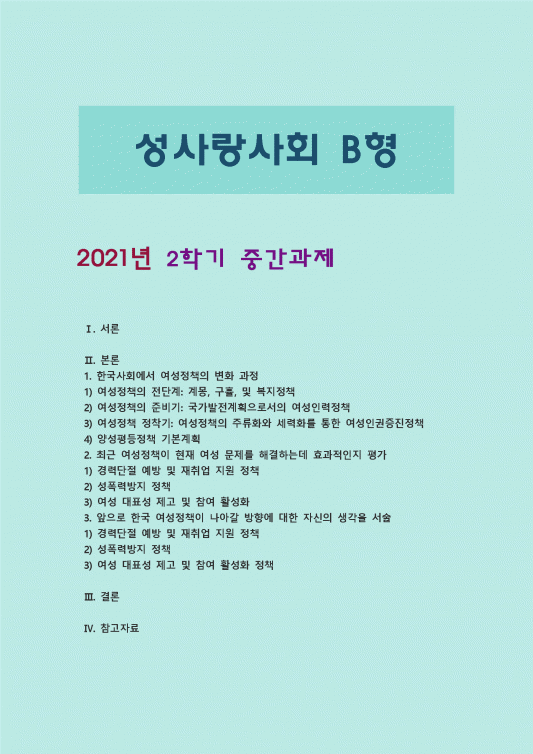 [성사랑사회 B형 2021] 한국사회에서 여성정책의 변화 과정을 설명하고, 최근 여성정책이 현재 여성 문제를 해결하는데 효과적인지 평가하시오. 그리고 앞으로 한국 여성정책이 나아갈 방향에 대한 자신의 생각을 서술하시오.