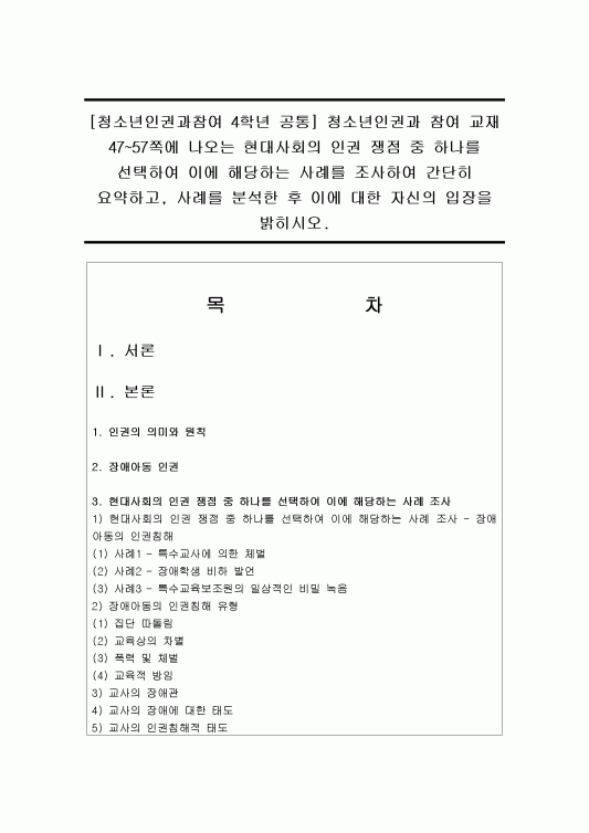 청소년인권과참여 4학년 공통] 청소년인권과 참여 교재 47~57쪽에 나오는 현대사회의 인권 쟁점 중 하나를 선택하여 이에 해당하는 사례를 조사