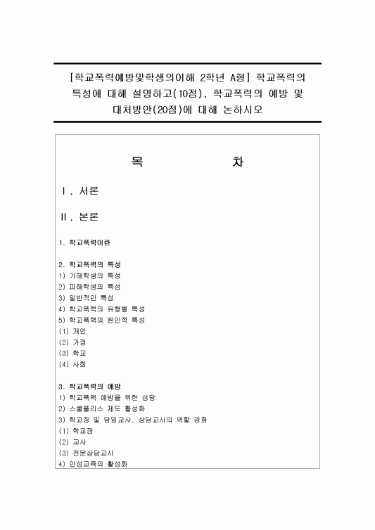 [학교폭력예방및학생의이해 2학년 A형] 학교폭력의 특성에 대해 설명하고(10점), 학교폭력의 예방 및 대처방안(20점)