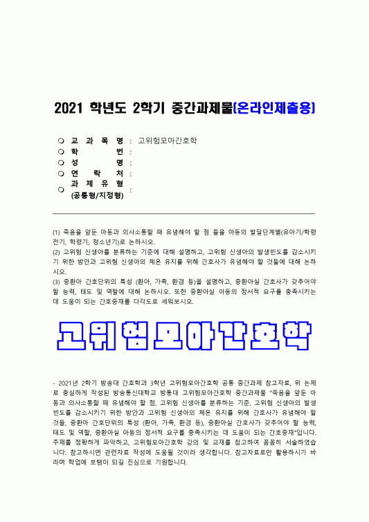고위험모아간호학 2021] 1) 죽음을 앞둔 아동과 의사소통할 때 유념해야 할 점 들을 아동의 발달단계별 고위험모아간호학 2) 고위험 신생아 분류 기준, 고위험 신생아의 발생빈도를 감소시키기 위한 방안과 고위험 신생아의 체온 유지를 위해 간호사가 유념해야 할 것들 3) 중환아 간호단위의 특성 (환아, 가족, 환경 등), 중환아실 간호사가 갖추어야할 능력