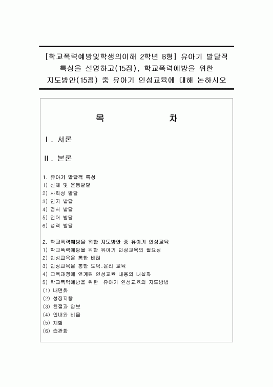[학교폭력예방및학생의이해 2학년 B형] 유아기 발달적 특성을 설명하고(15점), 학교폭력예방을 위한 지도방안(15점) 중 유아기 인성교육