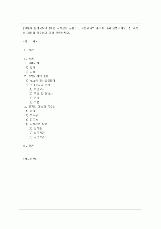 [방통대 유아교육과 3학년 교직실무 공통] 1. 초임교사의 준비에 대해 설명하시오. 2. 교직의 개념과 특수성에 대해 설명하시오.