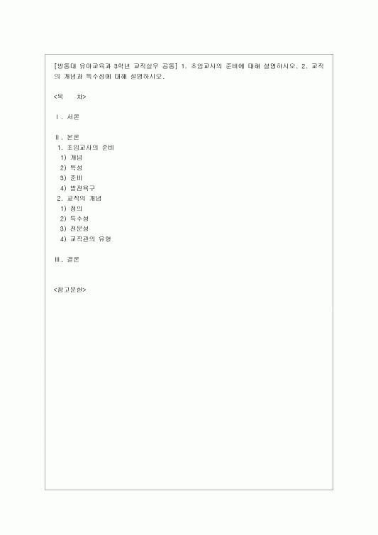 [방통대 유아교육과 3학년 교직실무 공통] 1. 초임교사의 준비에 대해 설명하시오. 2. 교직의 개념과 특수성에 대해 설명하시오.