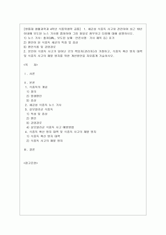 [방통대 생활과학과 4학년 식품위생학 공통]  1. 세균성 식중독 사고와 관련하여 최근 10년 이내에 보도된 뉴스 기사를 캡쳐하여 그림 파일로 첨부하고 다음에 대해 설명하시오.