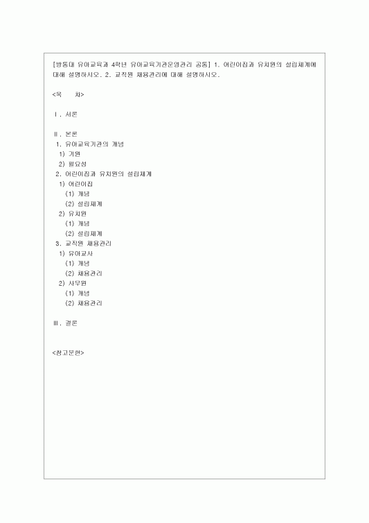 [방통대 유아교육과 4학년 유아교육기관운영관리 공통] 1. 어린이집과 유치원의 설립체계에 대해 설명하시오. 2. 교직원 채용관리에 대해 설명하시오.