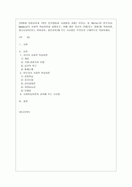 [방통대 유아교육과 1학년 인간행동과 사회환경 공통] 로터(J. B. Rotter)와 반두라(A. Bandura)의 사회적 학습이론을 설명하고, 이에 대한 자신의 견해(또는 경험)를 작성하며, 청소년교육(또는 유아교육, 성인교육)에 주는 시사점은 무엇인지 구체적으로 작성하세요.