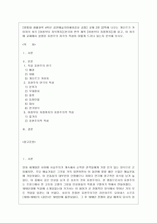 [방통대 생활과학 4학년 공연예술의이해와감상 공통] 교재 2장 22쪽에 나오는 게오르크 카이저의 희곡 [아침부터 저녁까지](한국어 번역 제목 [아침부터 자정까지])를 읽고, 이 희곡에 교재에서 설명된 표현주의 희곡의 특성이 어떻게 드러나 있는지 분석해 보시오.