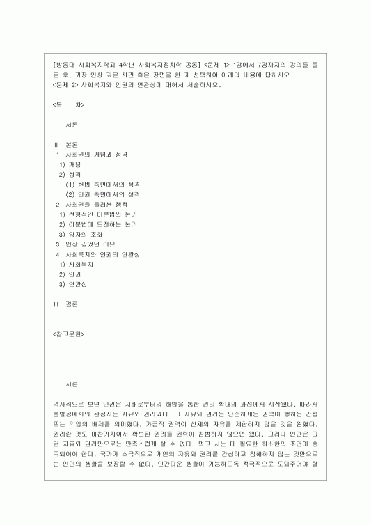[방통대 사회복지학과 4학년 사회복지정치학 공통] <문제 1> 1강에서 7강까지의 강의를 들은 후, 가장 인상 깊은 사건 혹은 장면을 한 개 선택하여 아래의 내용에 답하시오.