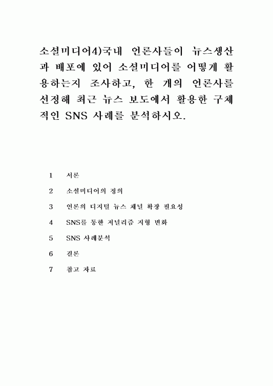 소셜미디어4)국내 언론사들이 뉴스생산과 배포에 있어 소셜미디어를 어떻게 활용하는지 조사하고, 한 개의 언론사를 선정해 최근 뉴스 보도에서 활용한 구체적인 SNS 사례를 분석하시오.