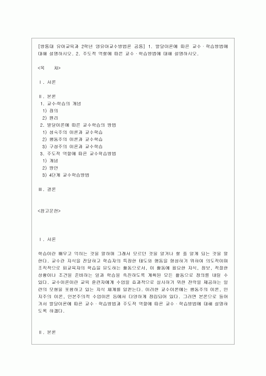[방통대 유아교육과 2학년 영유아교수방법론 공통] 1. 발달이론에 따른 교수·학습방법에 대해 설명하시오. 2. 주도적 역할에 따른 교수·학습방법에 대해 설명하시오.
