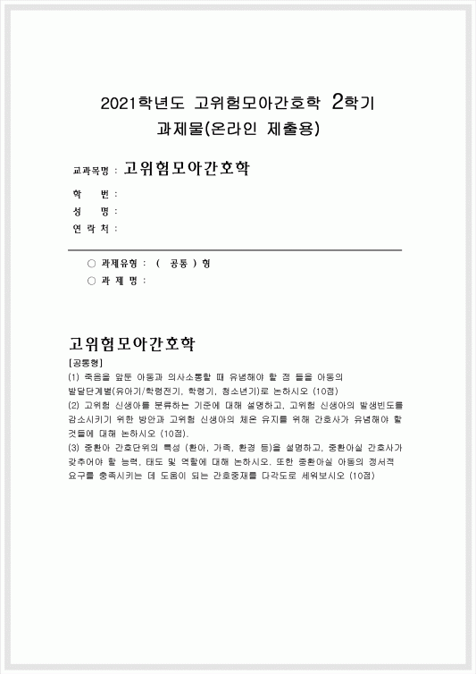 고위험모아간호학 2021년) 죽음을 앞둔 아동과 의사소통할 때 유념해야 할 점 고위험 신생아를 분류하는 기준 중환아 간호단위의 특성 방송통신대 고위험모아간호학